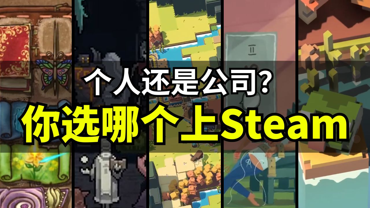 【Lee哥】个人 vs 公司:独立游戏上架Steam该怎么选?|经验分享 | 游戏...