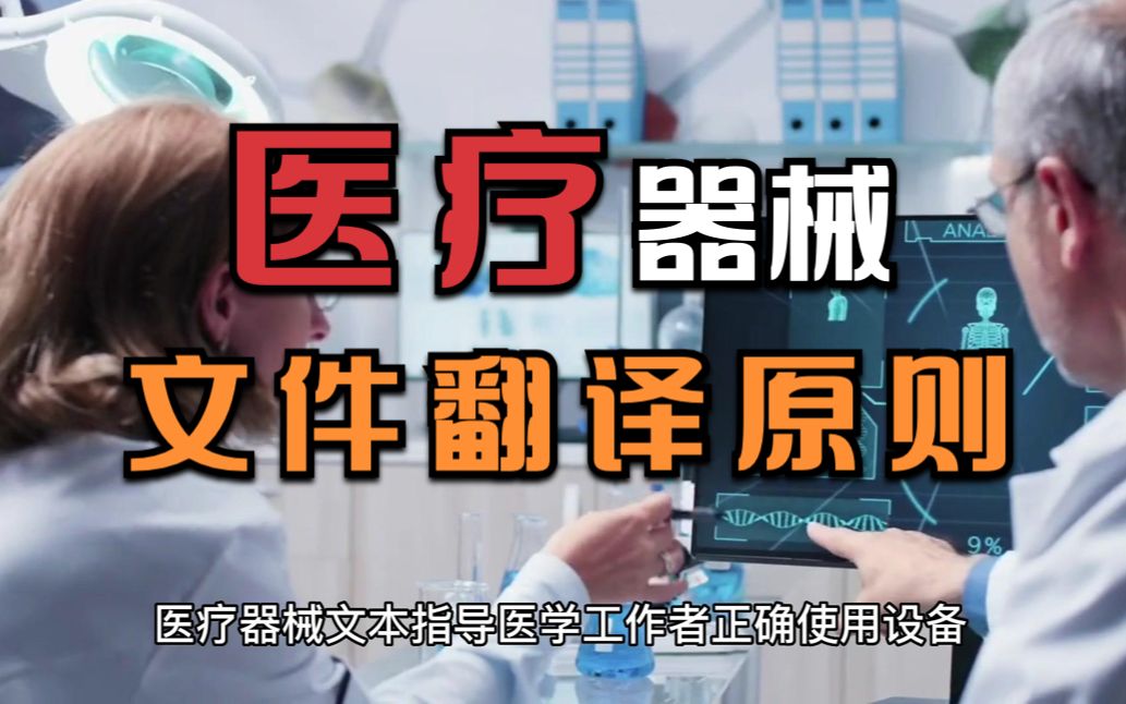 医疗器械文件翻译原则