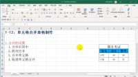 Excel2019视频教程 表格制作公式与函数 第12集 单元格合并表格制作