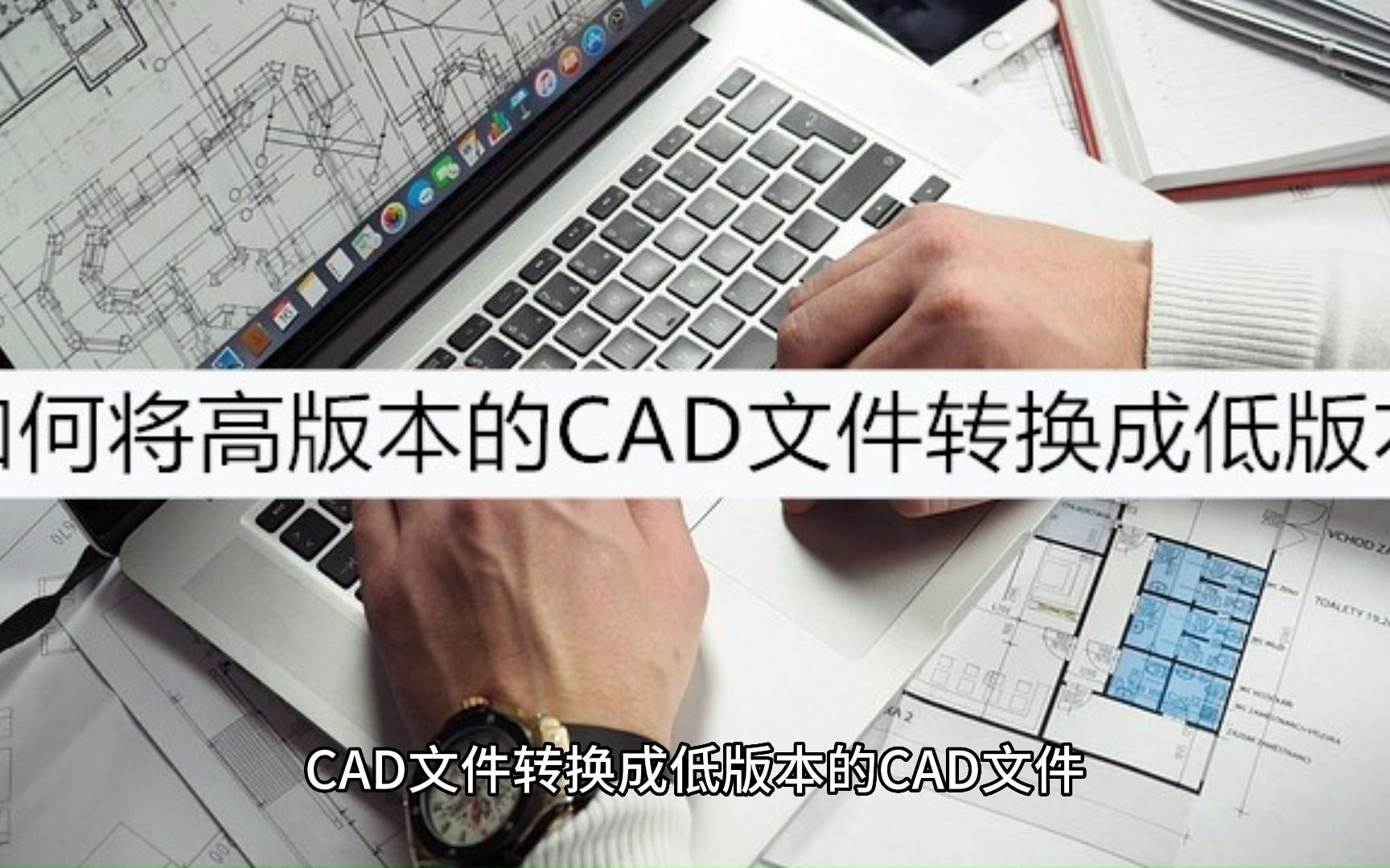 如何将高版本的CAD文件转换成低版本