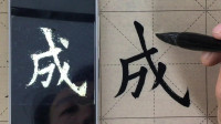 欧楷成字的写法,讲解详细一看就会