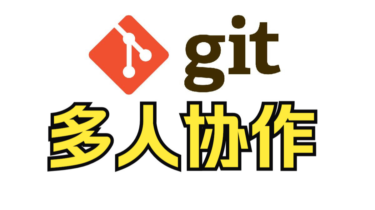 Git在多人协作中的使用