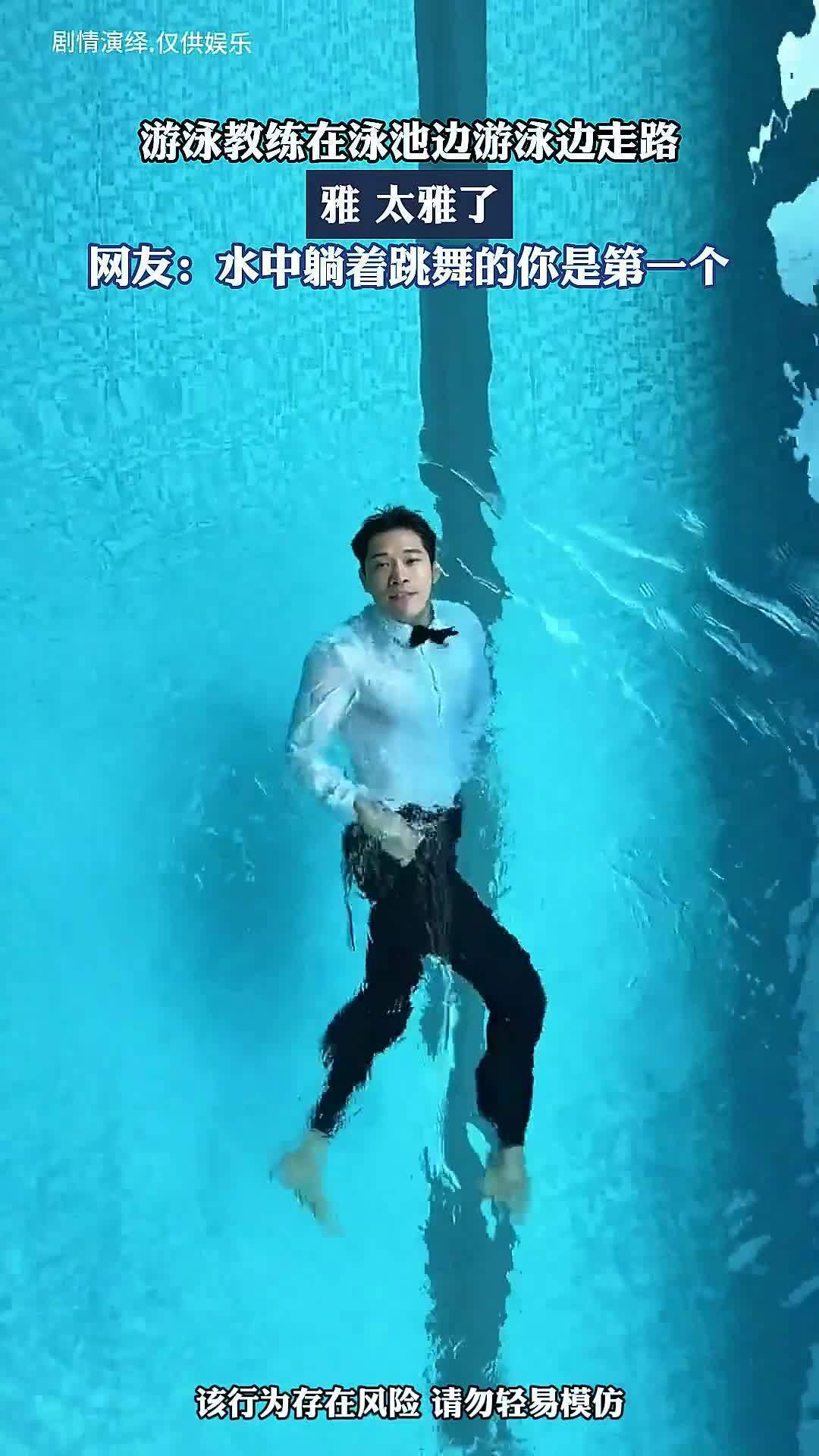 游泳教练在泳池边边游边走,雅致尽显!