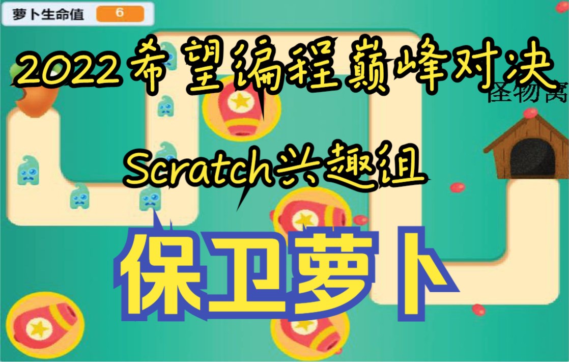 [难度:5]2022希望编程Scratch兴趣组:保卫萝卜