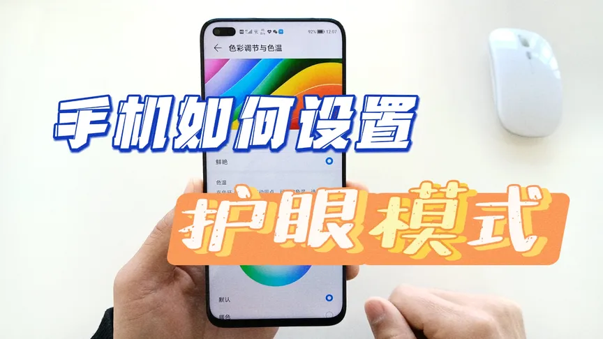 手机护眼模式如何打开?荣耀手机五种护眼措施,你使用过吗?