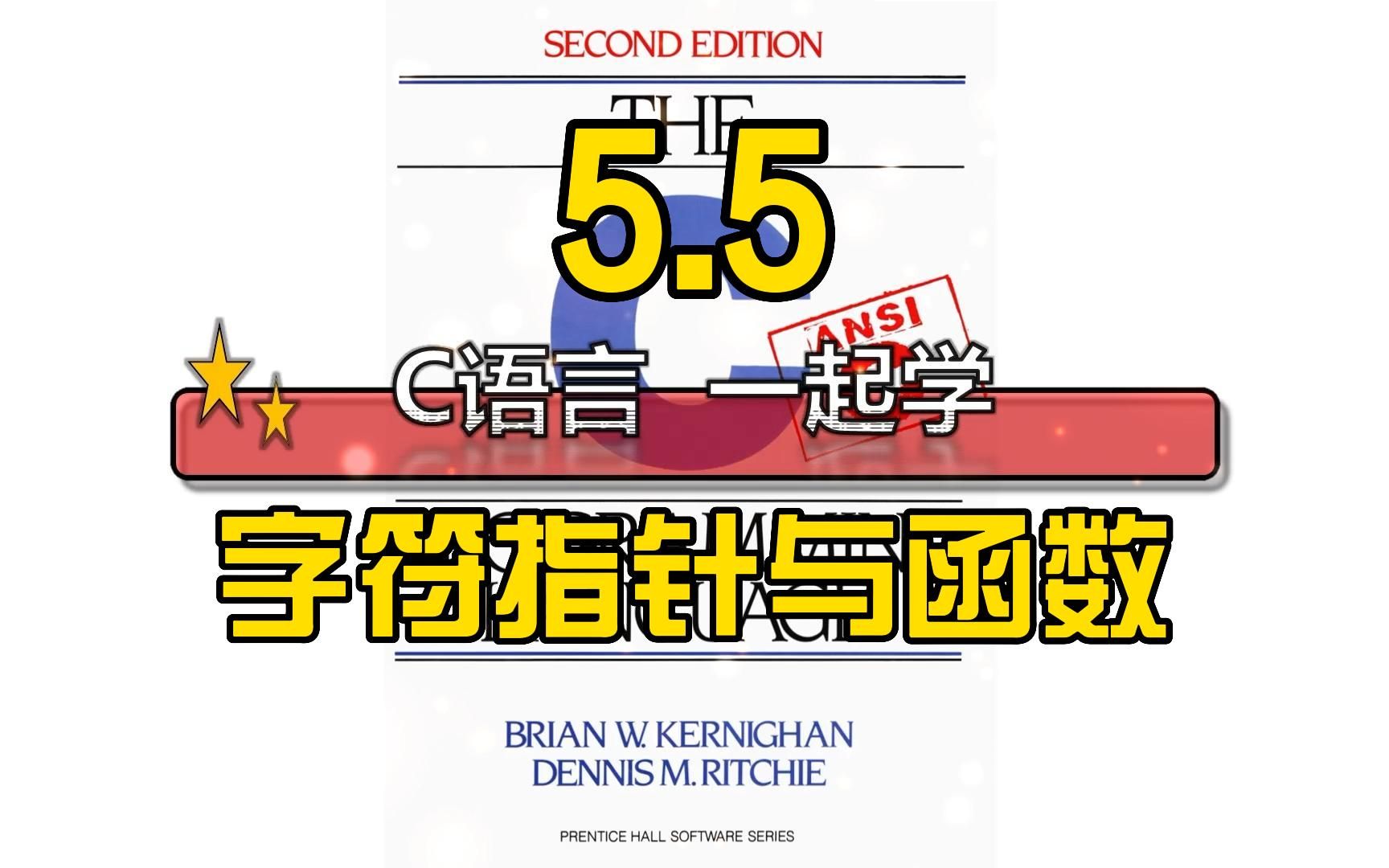 【C语言基础】第5-5课 字符指针函数
