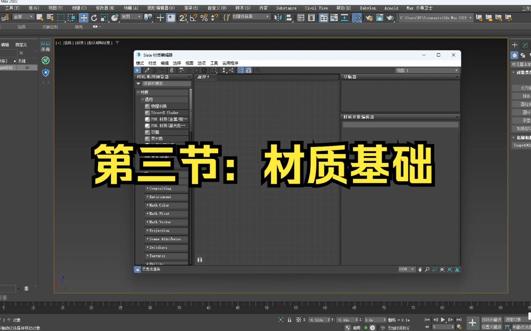 第三节:3dmax材质基础操作