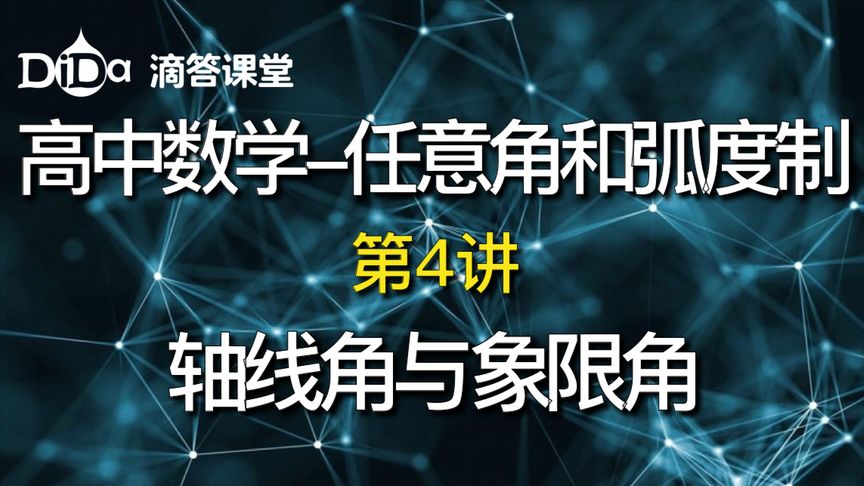 任意角和弧度制-第4讲:轴线角与象限角