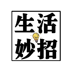 生活有窍门 