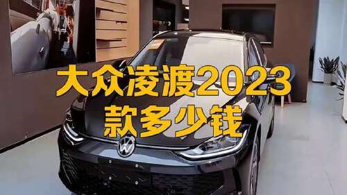 15万起!2023款大众凌渡值不值?实测告诉你答案