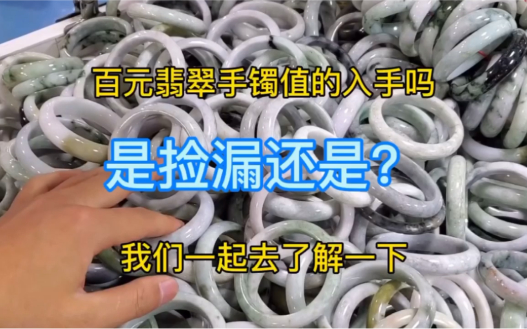 百元左右的翡翠手镯值得入手吗,是捡漏还是?我们来一起探讨了解
