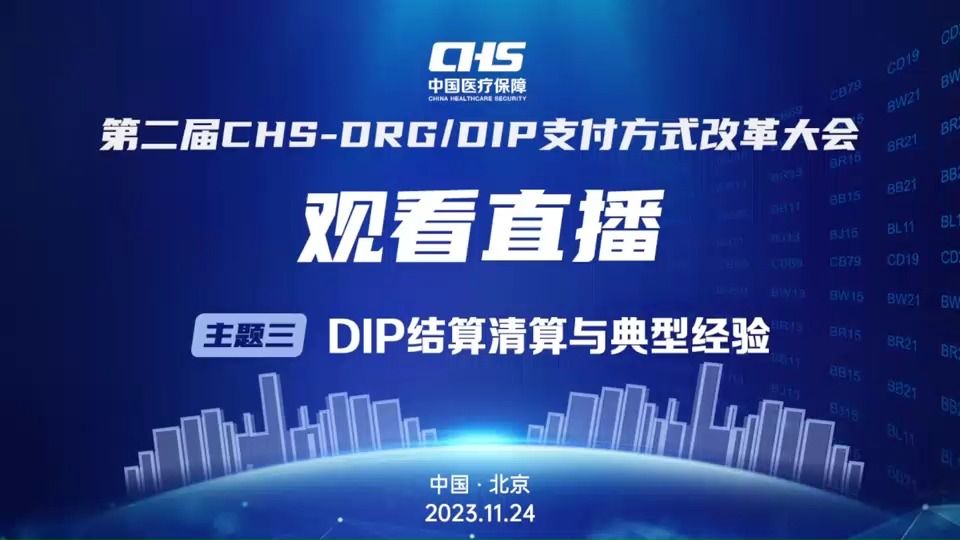 第二届中国付费大会——主题三 按病种分值付费(DIP)结算清算与典型...