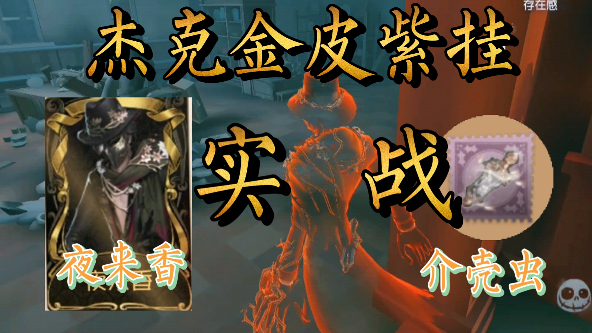 第五人格丨杰克金皮“夜来香”紫挂“介壳虫”对局实战!手感还行!...