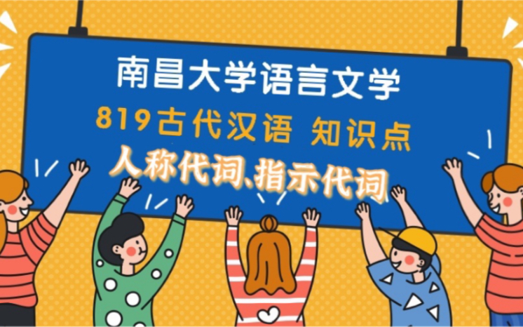 22 南昌大学考研 语言类 819 古代汉语—人称代词、指示代词