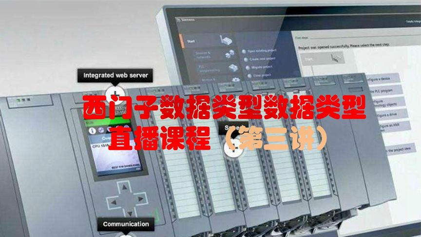 直播课程之西门子PLC数据类型都有哪些呢?第三讲(共三讲)