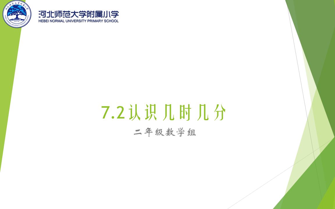 【河北师大附小】二年级数学-7.2认识几时几分