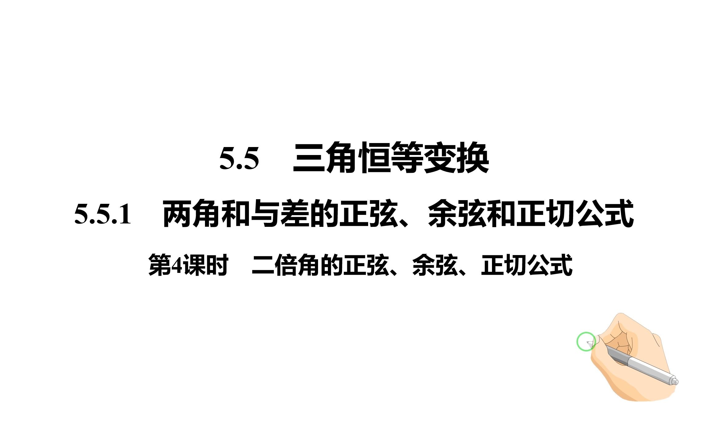 【高一数学同步】二倍角的正弦、余弦、正切公式