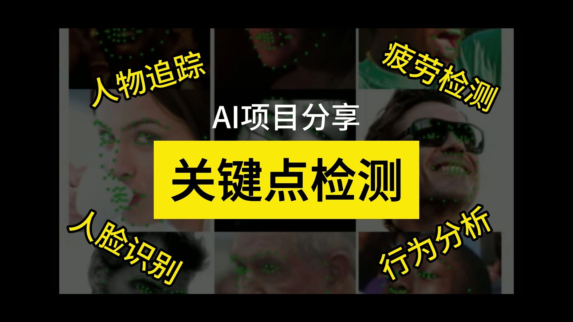 ...关键点检测!目标检测,人脸识别必备模块!人物追踪,疲劳驾驶,行为分析...