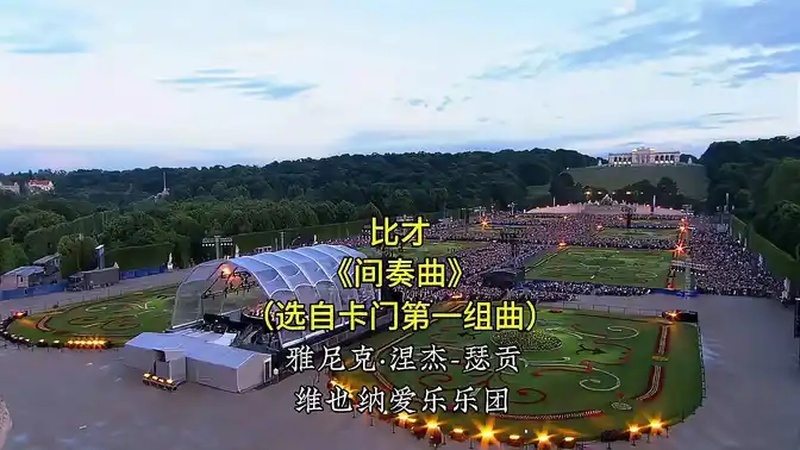 比才《间奏曲》(选自卡门第一组曲)