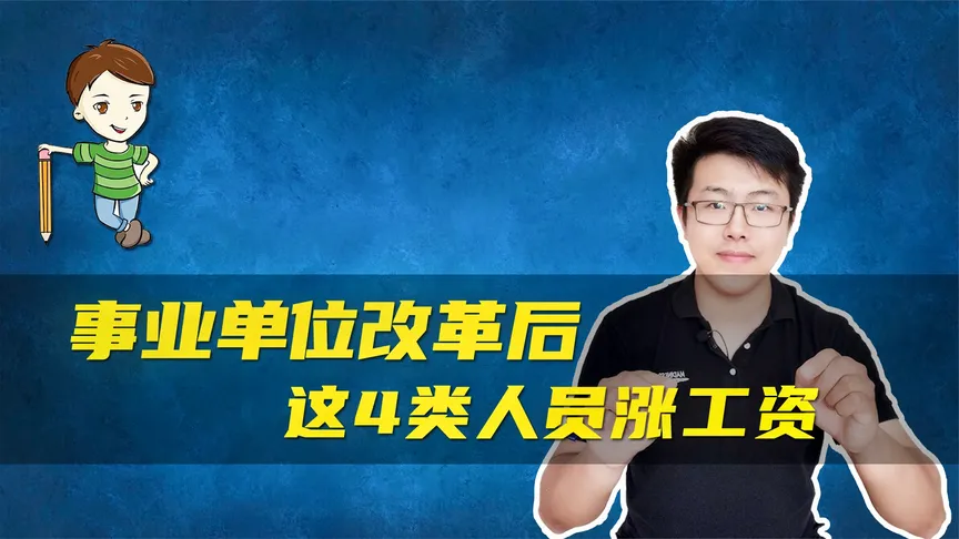 事业单位改革后,这4类事业编工作人员将有机会涨工资
