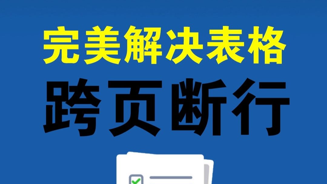 3秒解决表格自动跳页