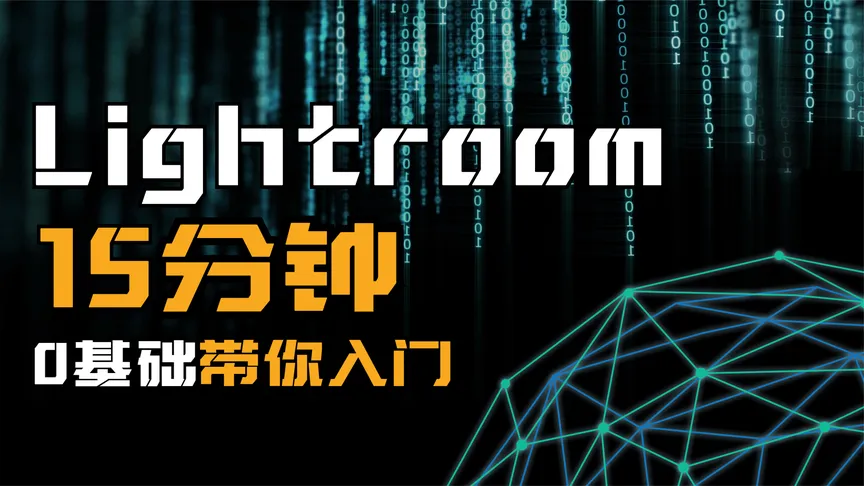 【LR教程】课程1:入门