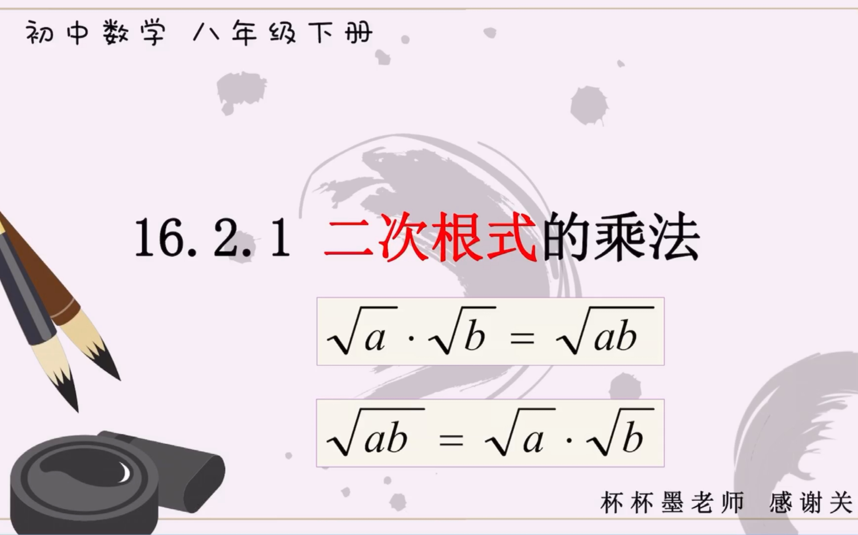 初中数学八年级下册 二次根式的乘法法则以及它的逆用