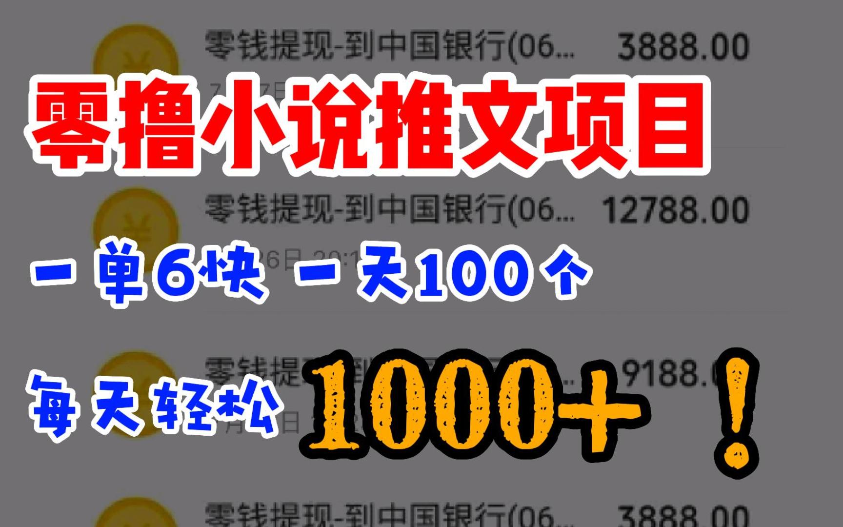 【最强副业】小说搬砖推文小项目,一单6元,一天100单,每天轻松1000+,...