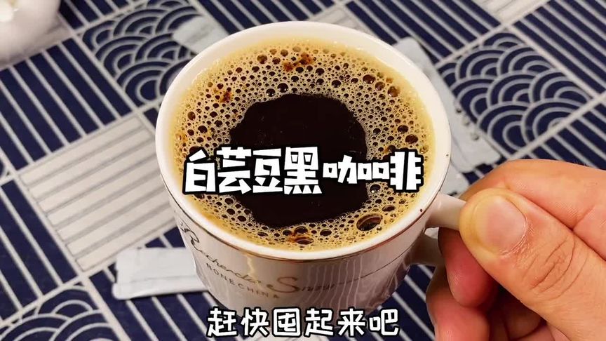 你知道白芸豆黑咖啡什么时候喝吗?怎么喝吗?#黑咖啡