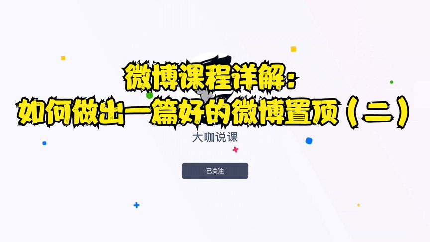 微博课程详解:如何做出一篇好的微博置顶(二)