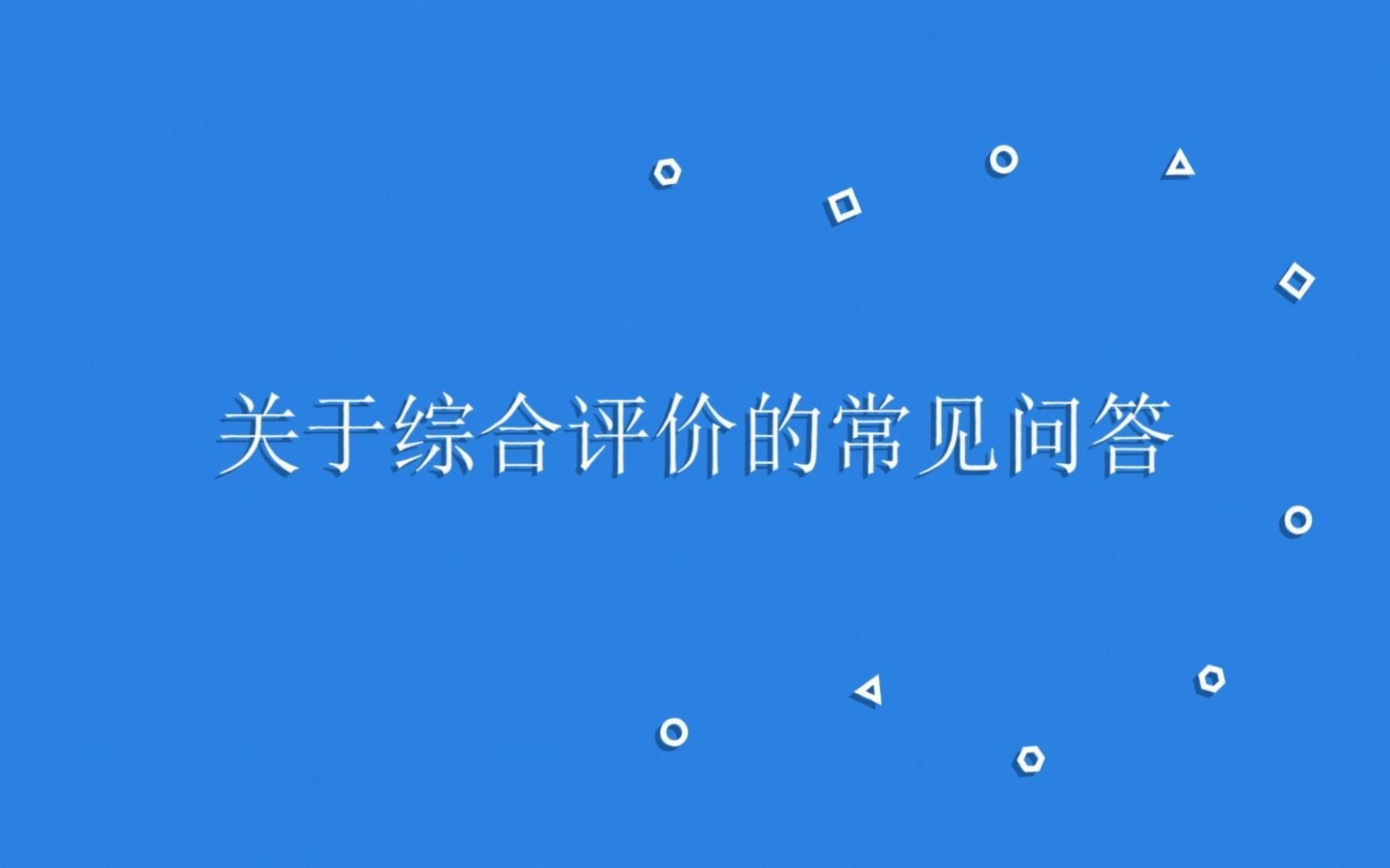 2022年南京邮电大学综合评价简章解读视频,不懂的小伙伴看这里!