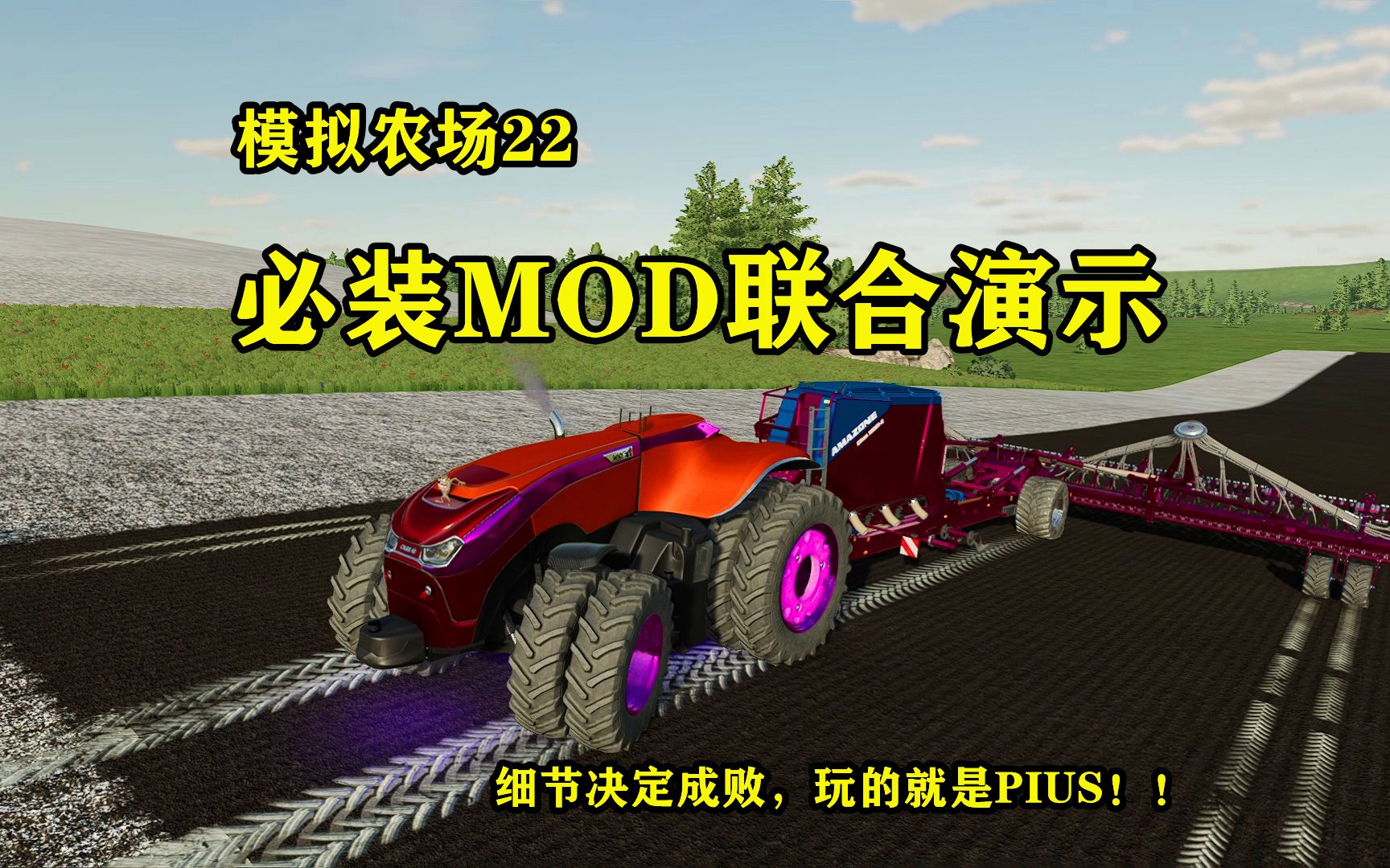 模拟农场22必装MOD效果演示