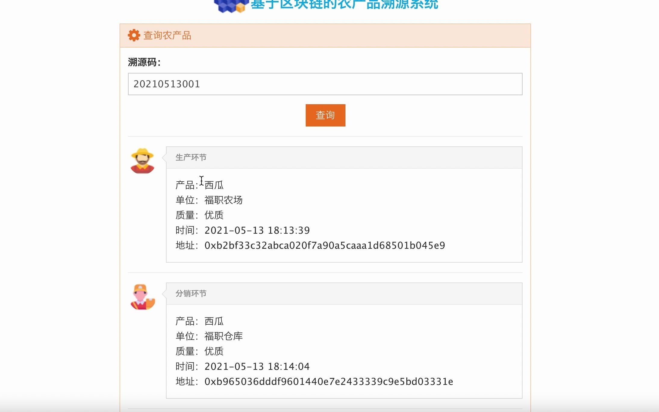 基于区块链的农产品溯源系统web端演示