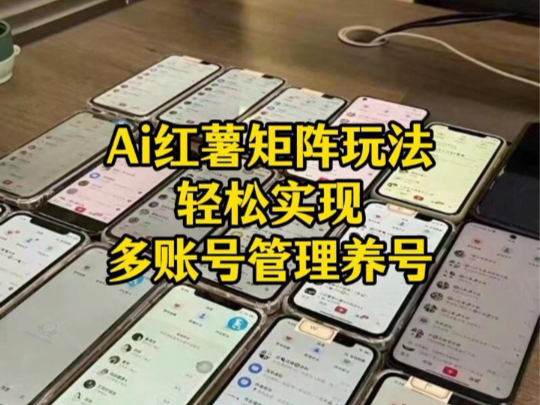 ai红薯矩阵玩法,轻松实现多账号管理!