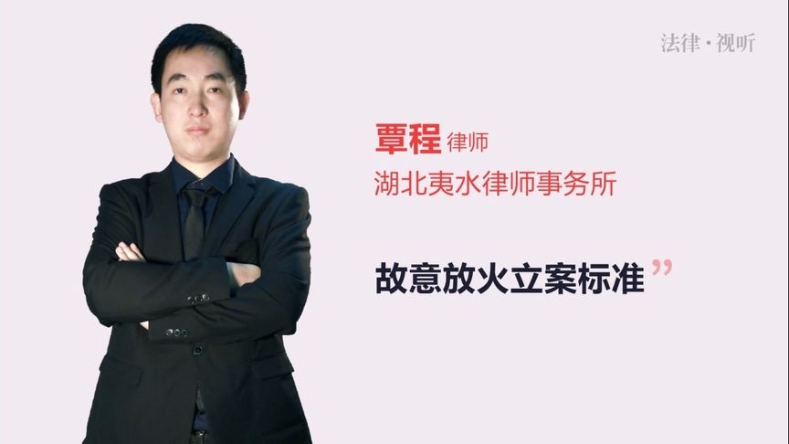 故意放火立案标准