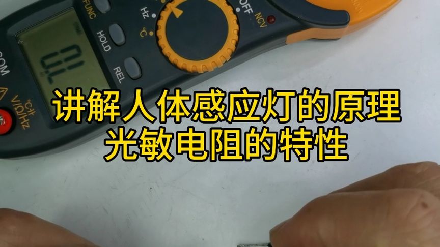 86讲解人体感应灯的原理,光敏电阻的特性