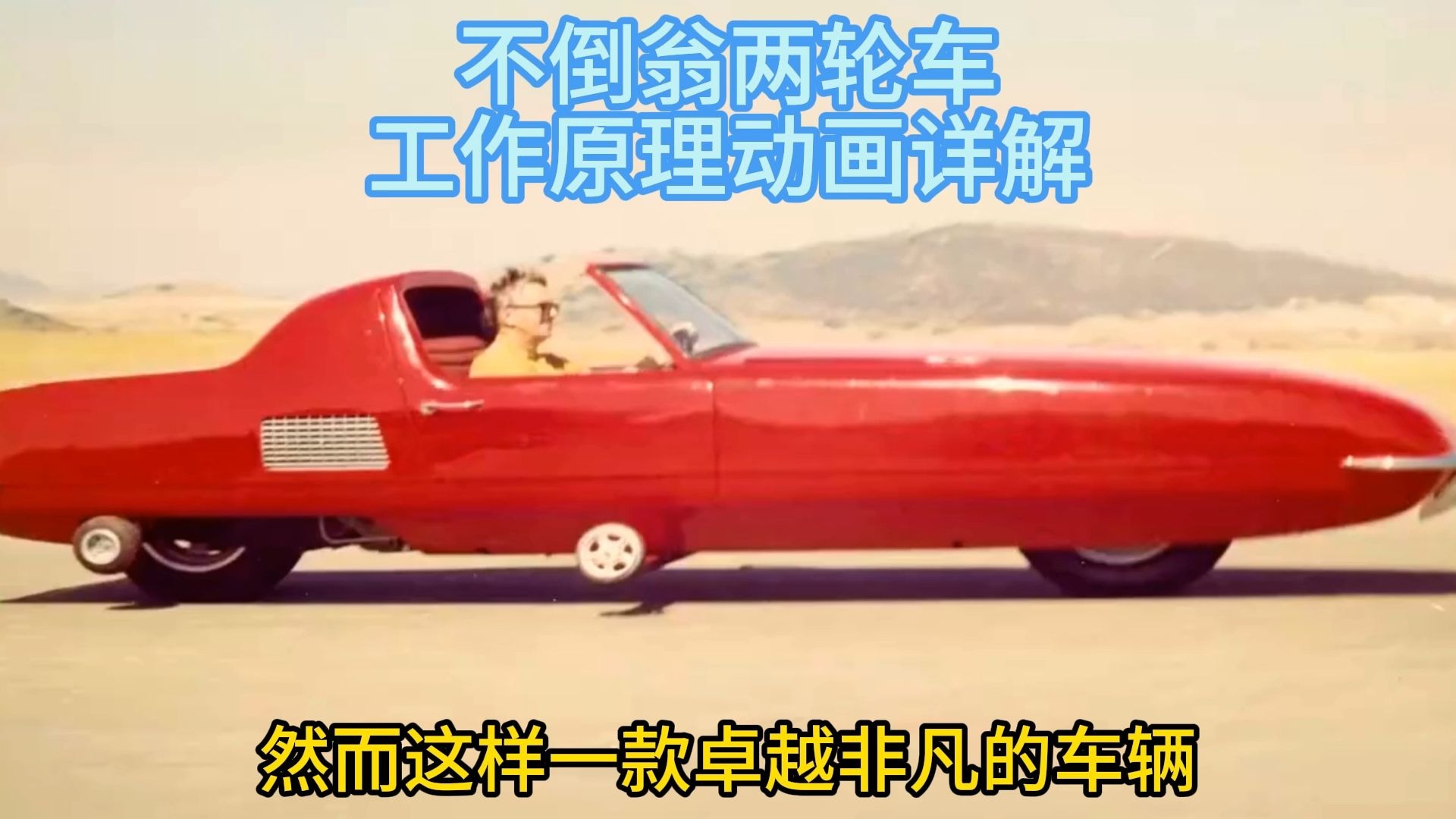 不倒翁两轮车,工作原理动画详解