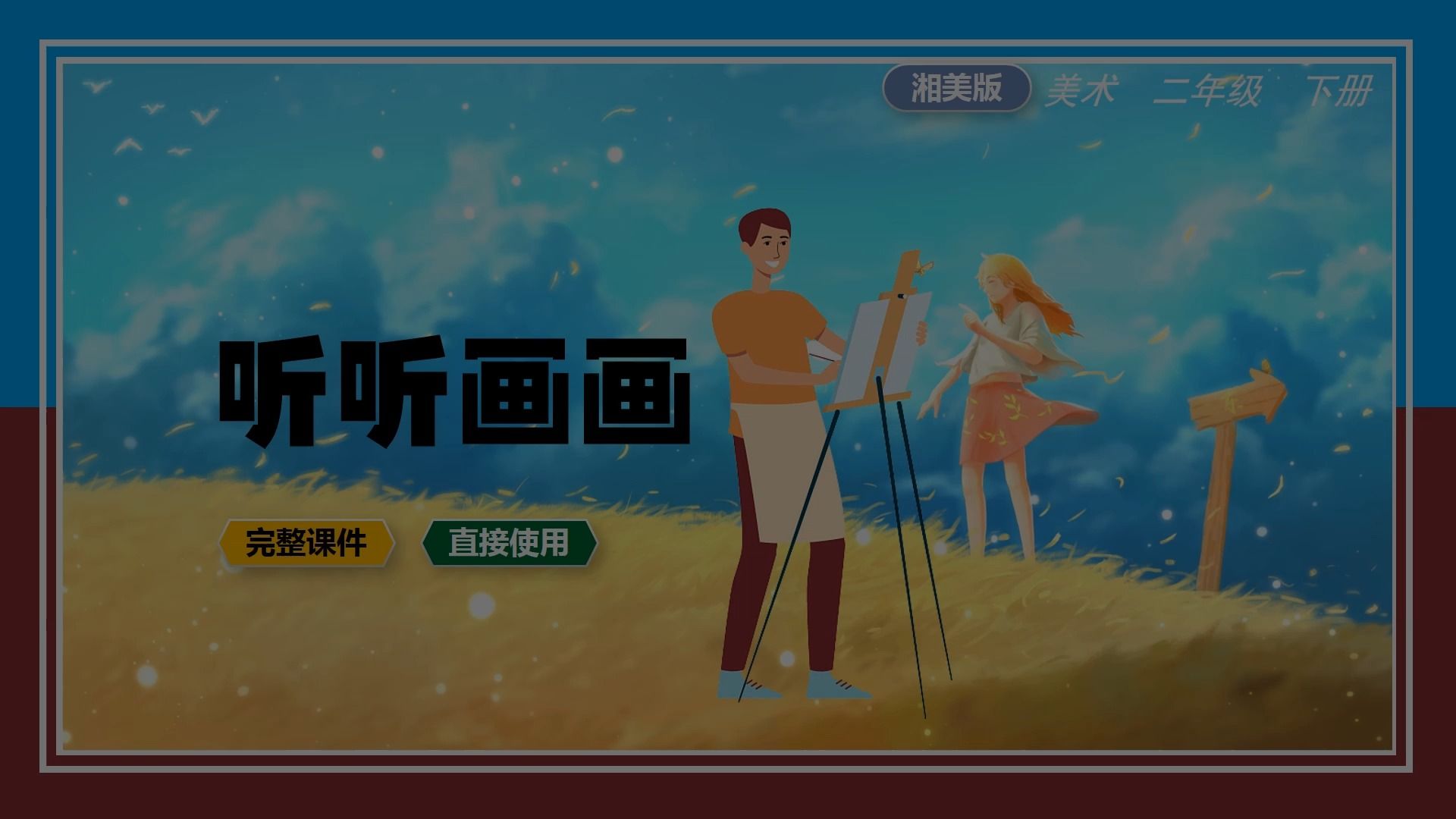 湘美版美术听听画画PPT课件公开课二年级下册小学美术备课