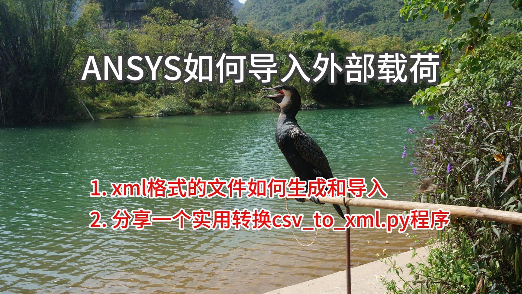 ANSYS如何导入外部载荷,xml文件的生成