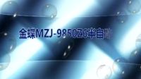 金蝶装订机MZJ-9850Z6半自动型装订机使用与维护