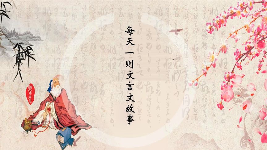 每天一则文言文小故事——《揠苗助长》万事平常心,欲速则不达。
