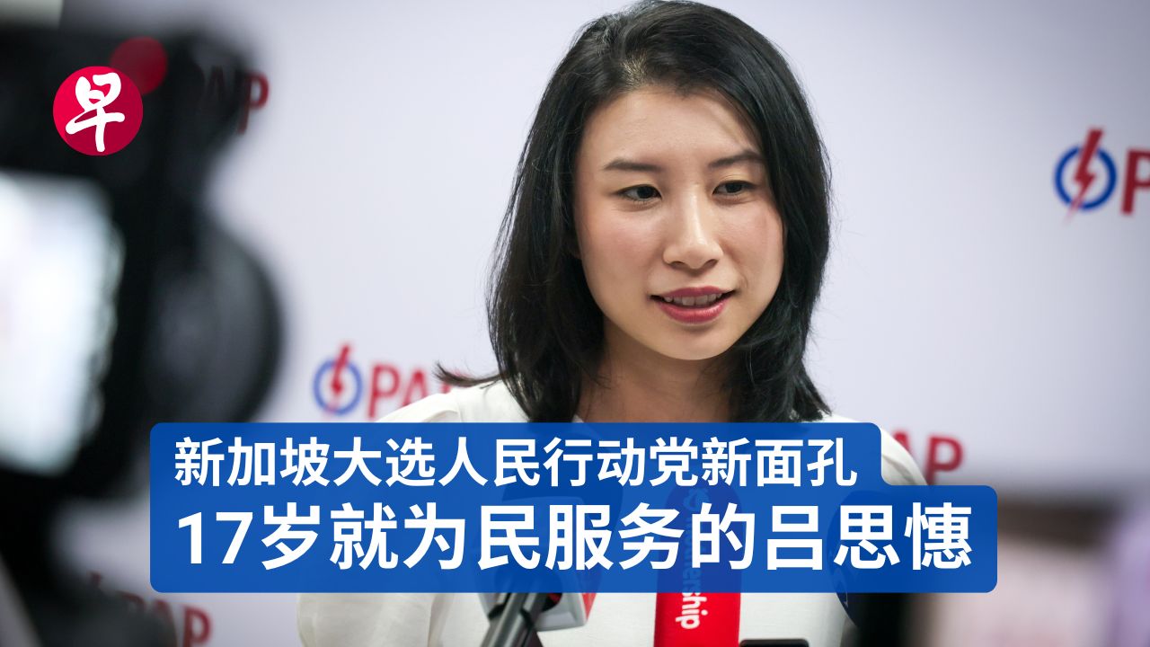 新加坡大选2025:17岁起就参与基层服务的科技律师,人民行动党新面孔...