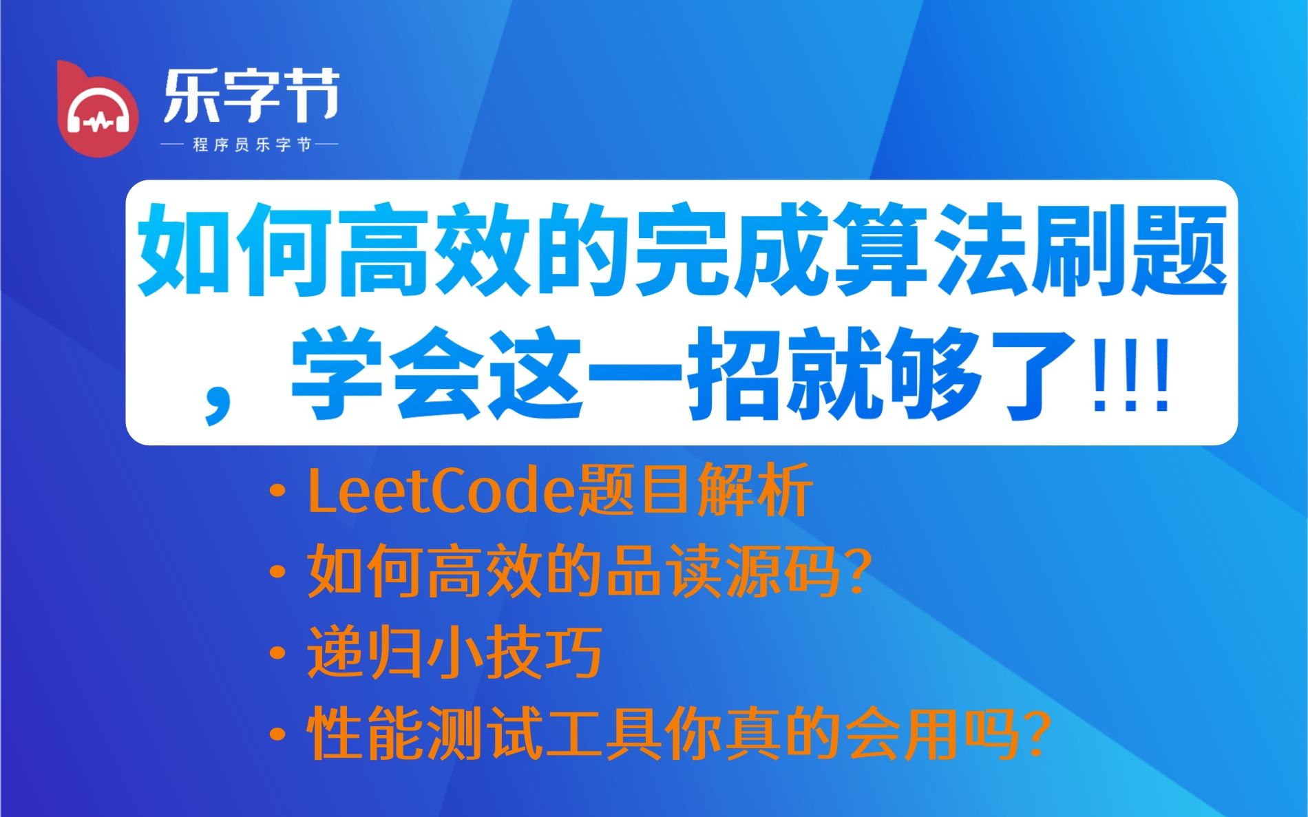 【乐字节公开课】如何高效的完成算法刷题,这一招必学!