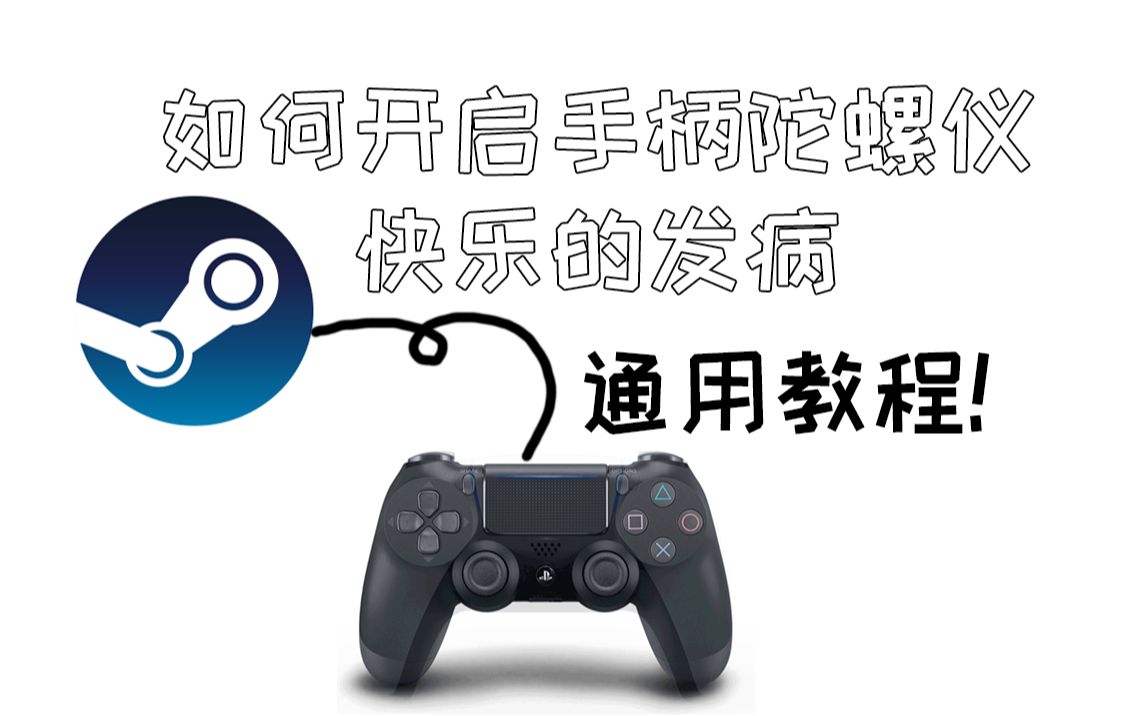 ⚡坏了!steam陀螺仪设置让他玩明白了⚡