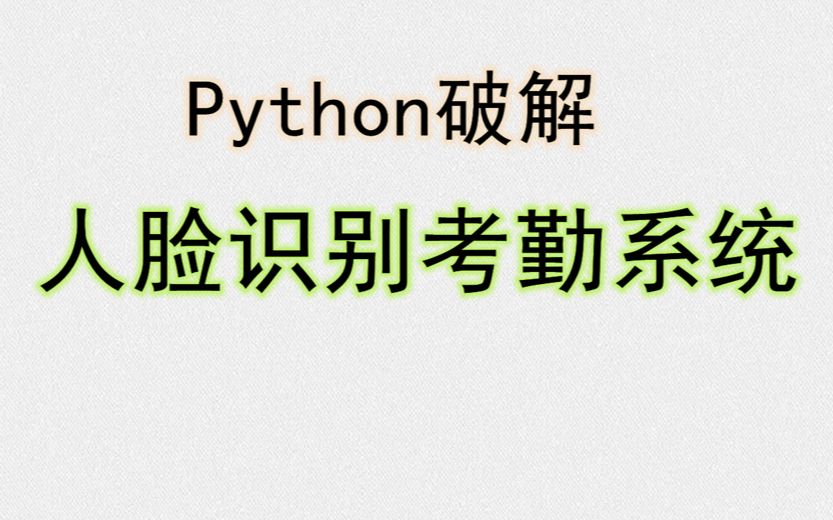 python开发破译人脸识别考勤系统,从此告别上班打卡! 【python+AI】