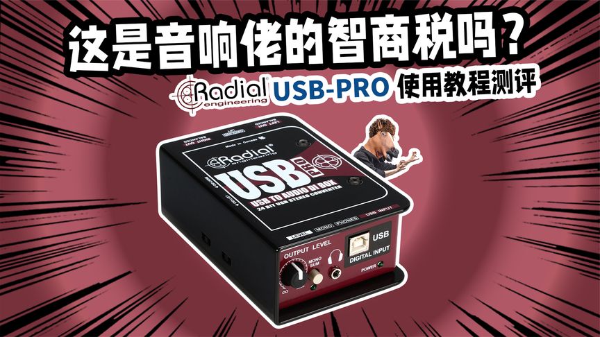 这是音响佬的智商税吗?RAIAL USB-PRO 使用教程测评 di盒隔离器