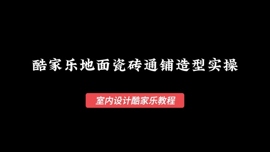 【室内设计酷家乐教程】酷家乐地面瓷砖通铺造型实操