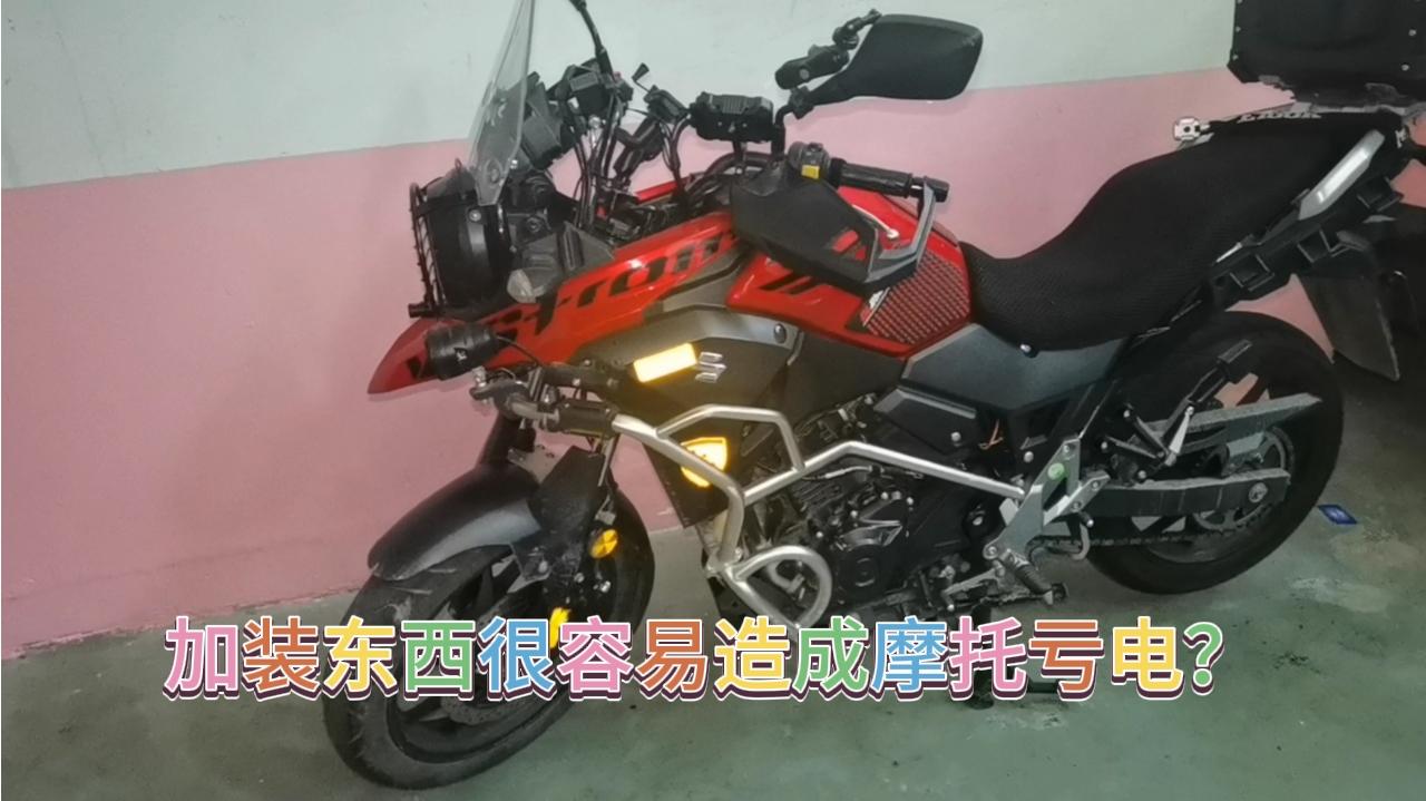 摩托加装GPS,射灯和行车记录仪会造成电瓶亏电?