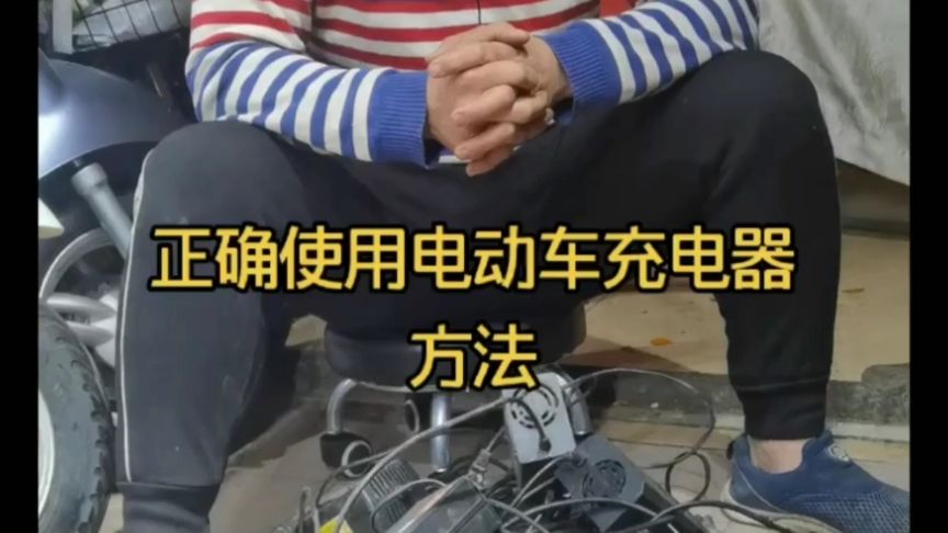 电动车正确充电方法