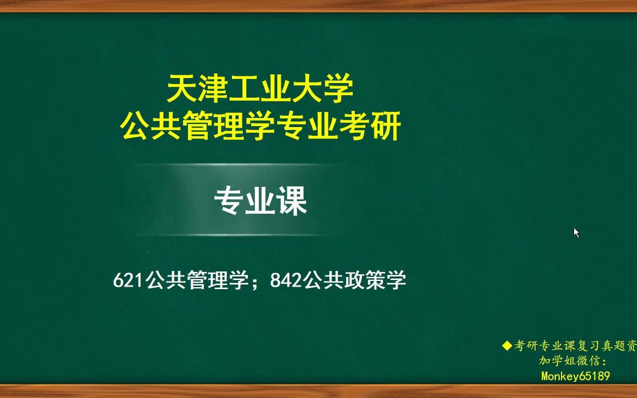 天津工业大学公共管理考研621公共管理学,842公共政策学考试难度及...